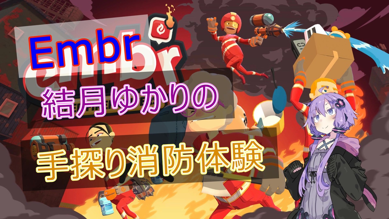 【Embr】結月ゆかりの手探り消防体験(単発)【VOICEROID】 - ニコニコ動画
