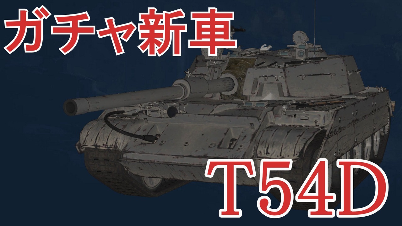 【WoT】新ガチャ車両、T54Dの性能を見るのだ - ニコニコ動画