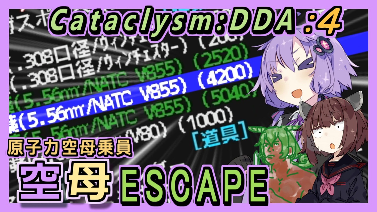 【Cataclysm:DDA】ゆかりさんの空母ESCAPE その4 - ニコニコ動画