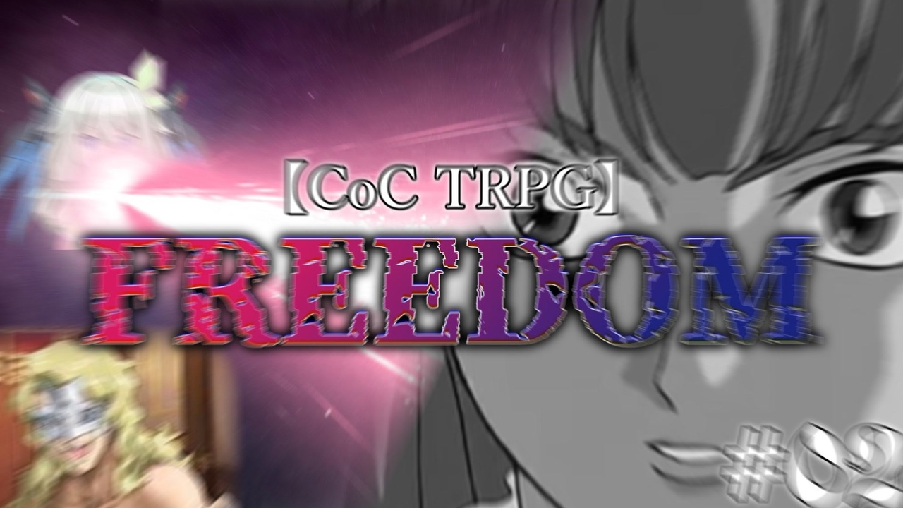 真面目に遊ぶ気がない外伝シリーズ：フリーダムなネネロボ達によるクトゥルフ神話TRPG ＃02【ガンダムSEED FREEDOM公開記念】【ゆっくりTRPG】【プロセカ】 - ニコニコ動画