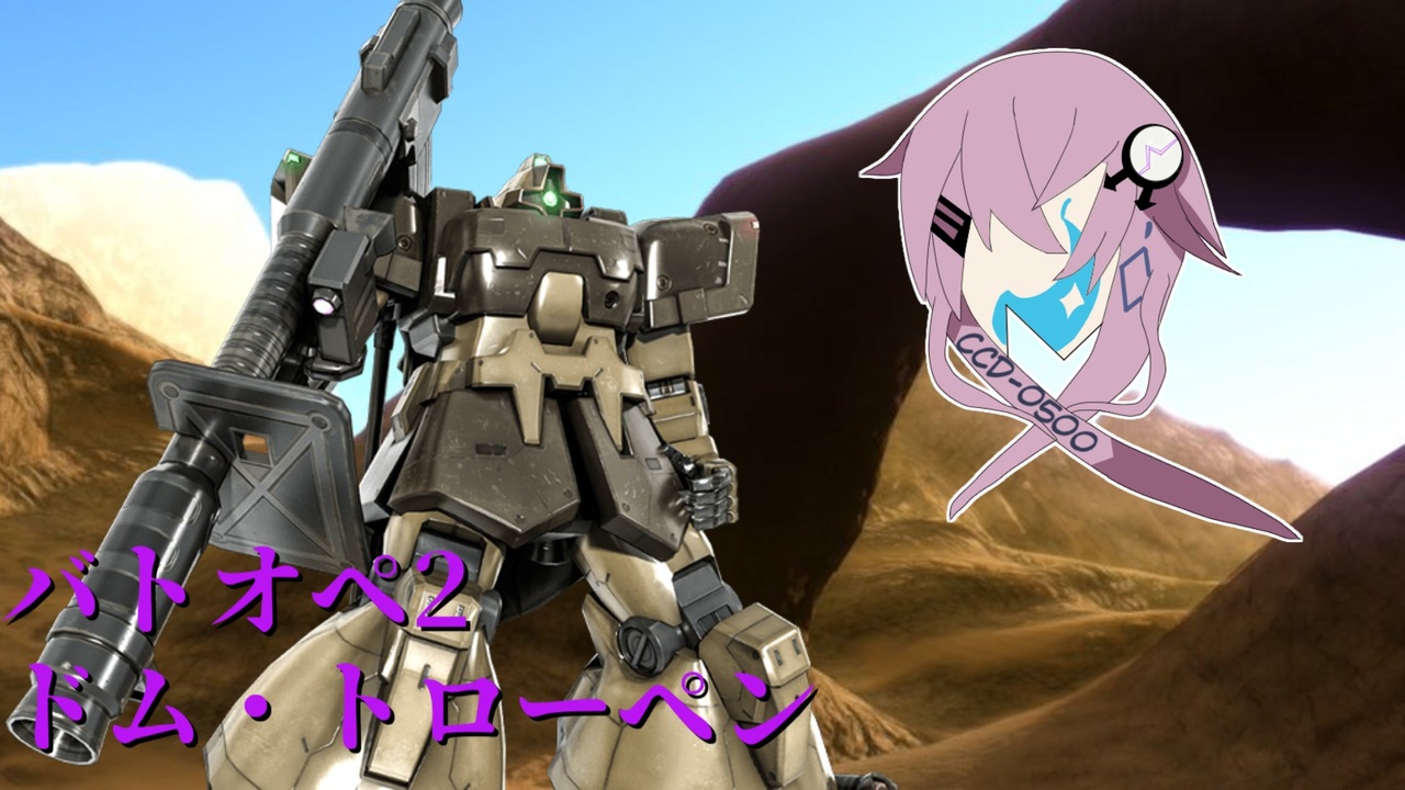 【バトオペ2】型式番号CCD-0500 ドム・トローペン【cevio_AI実況】 - ニコニコ動画