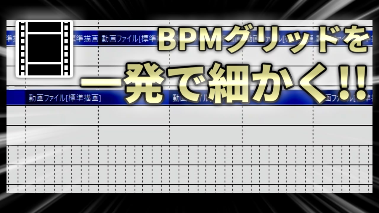 AviUtlプラグイン「BPMグリッド倍化」.mov - ニコニコ動画