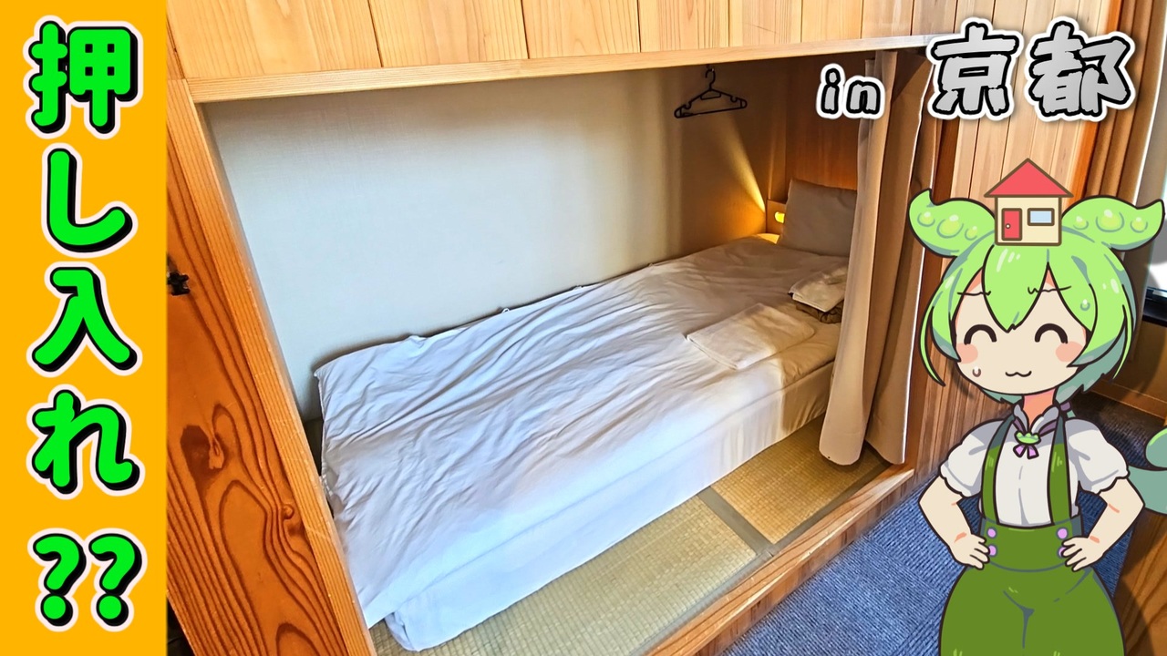 【自腹レビュー】一泊3500円。京都祇園の格安ホステルに泊まってみた【VOICEVOX解説】 - ニコニコ動画
