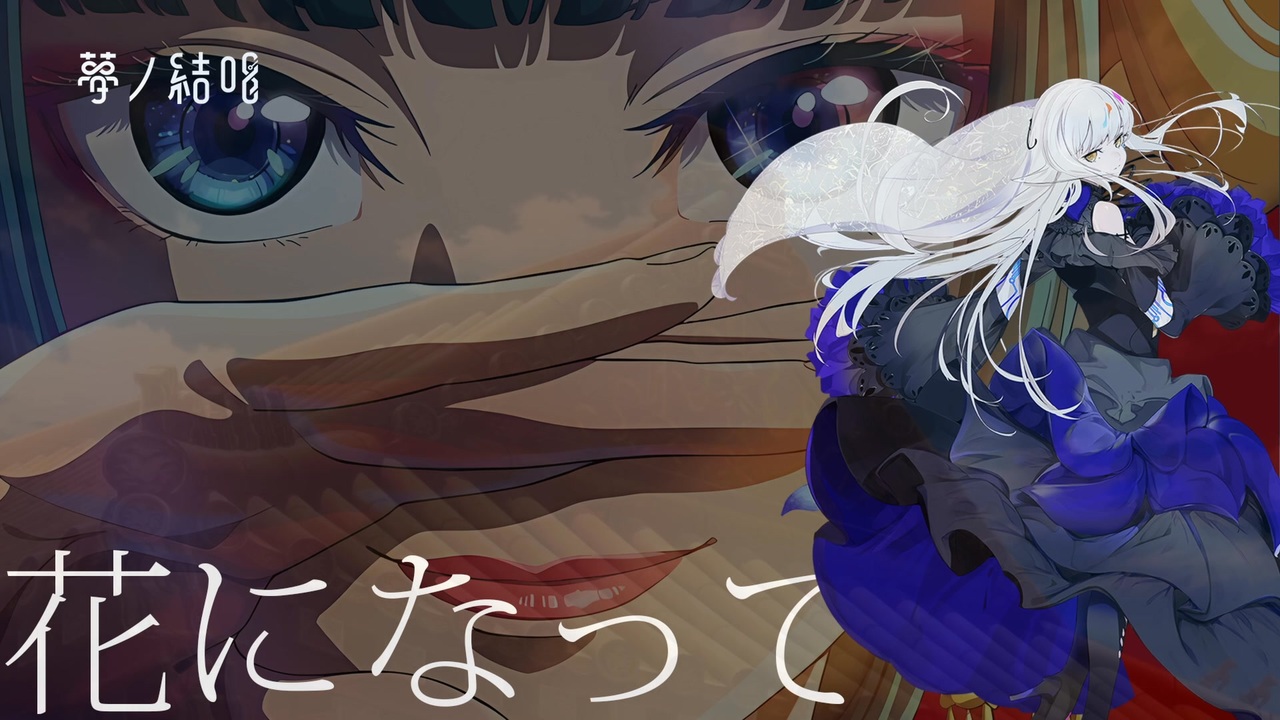 【夢ノ結唱 ROSE SV AI】花になって/緑黄色社会 - 薬屋のひとりごとOP【SYNTHESIZER V COVER】 - ニコニコ動画