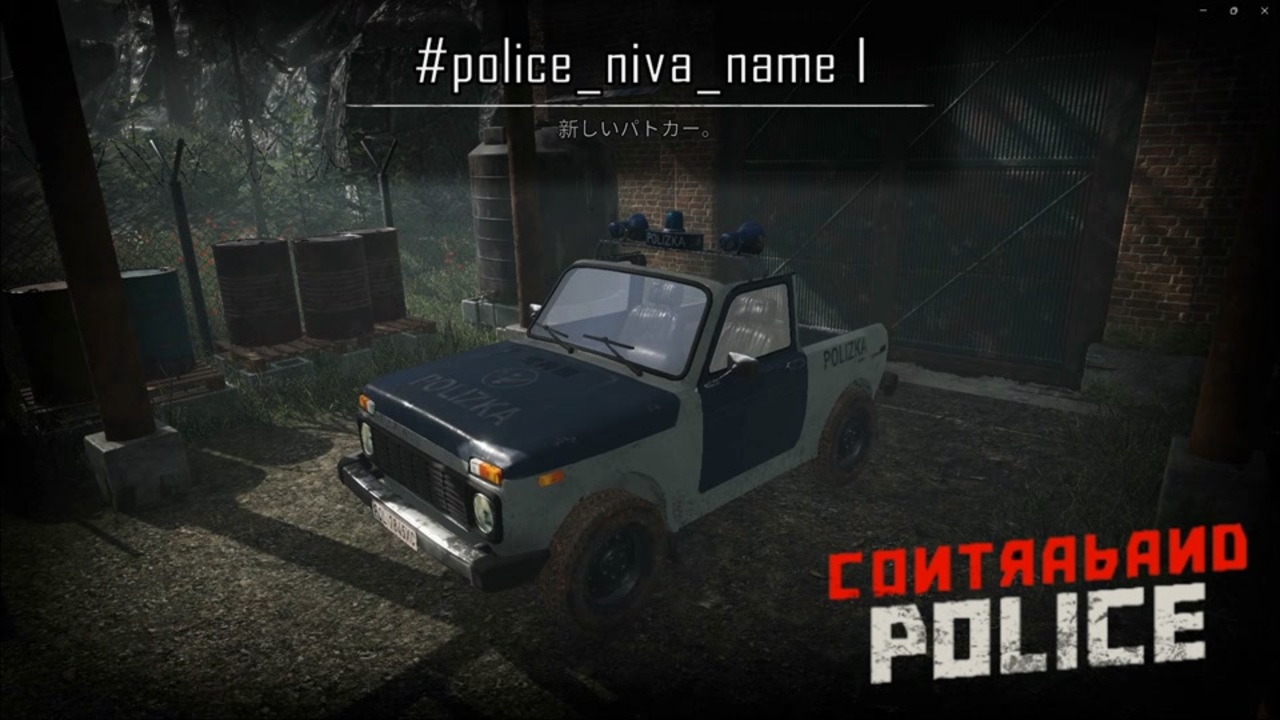 【Contraband Police】新しいクルマだぁ [Part73] - ニコニコ動画
