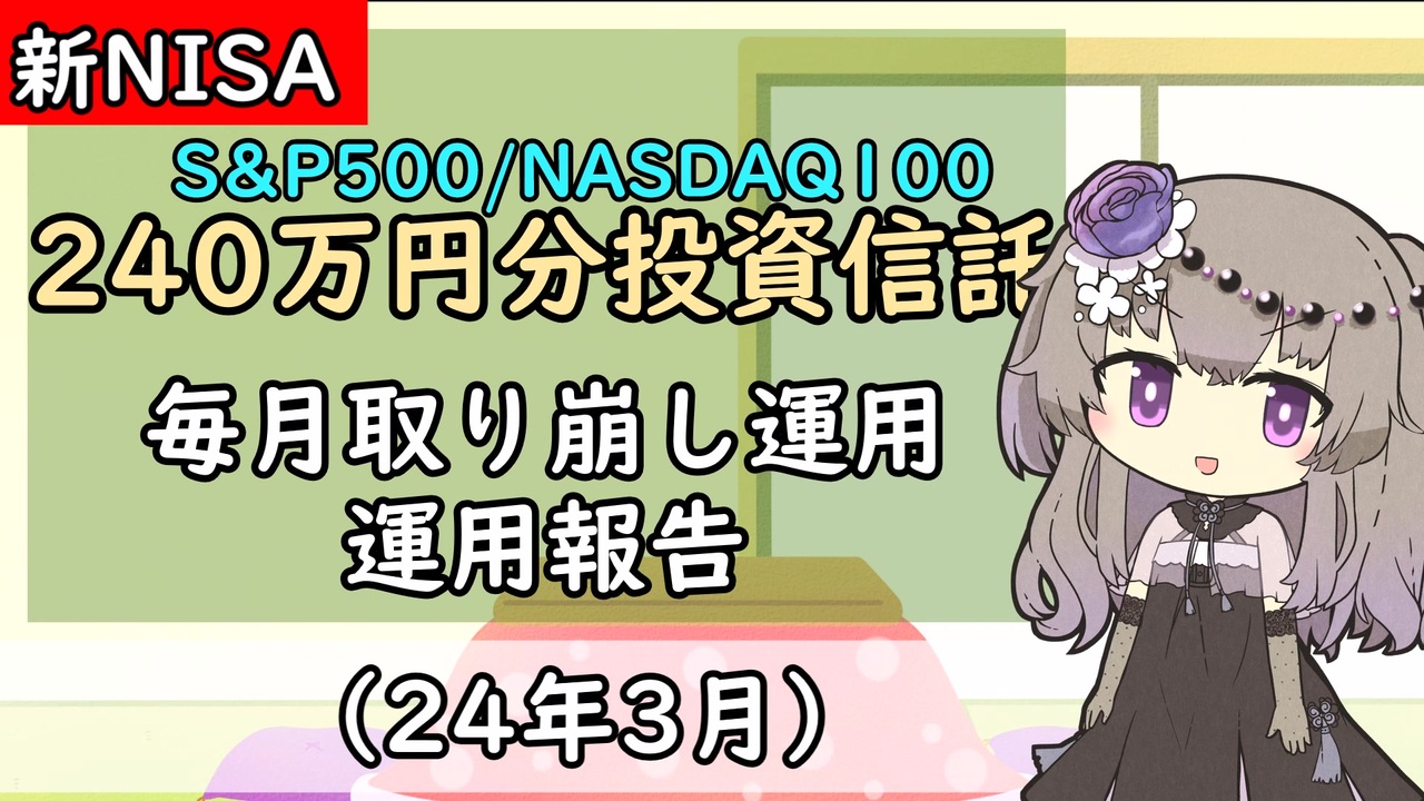 【新NISA成長枠】投資信託取り崩し運用報告【24年3月】 - ニコニコ動画