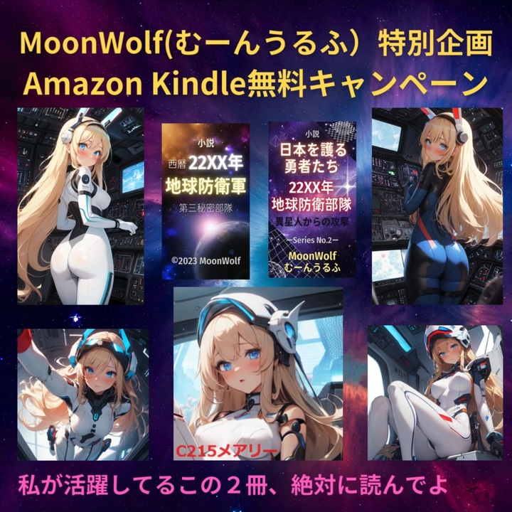 MoonWolf(むーんうるふ）近未来小説 Amazon Kindle無料キャンペーン実施中 - ニコニコ動画
