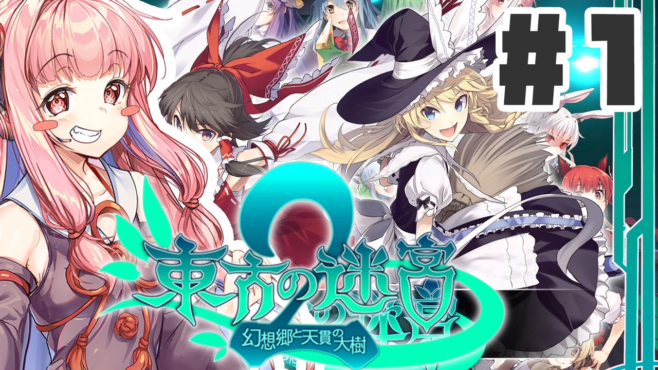 PART1 東方と世界樹の迷宮を組み合わせたゲーム【東方の迷宮2 幻想郷と天貫の大樹】VOICEROID実況(ボイスロイド実況) 東方Project 二次創作ゲーム - ニコニコ動画