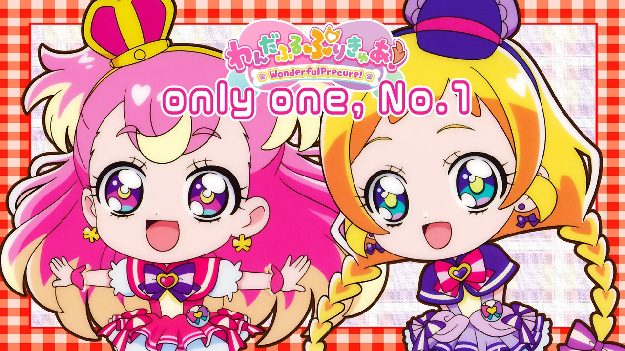 わんだふるぷりきゅあ！でonly one, No.1 - ニコニコ動画