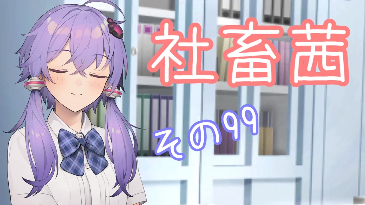 社畜茜その99【VOICEROID劇場】 - ニコニコ動画