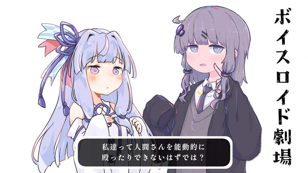 結月ゆかりと琴葉茜と琴葉葵と紲星あかりがおしゃべりするだけ｜75。【VOICEROID劇場】 - ニコニコ動画