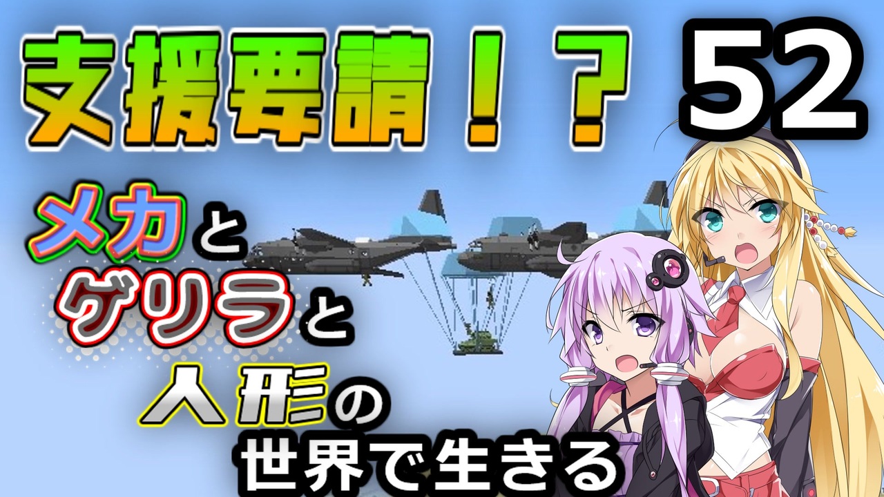 【Minecraft】メカとゲリラと人形の世界で生きるマインクラフト 52【VOICEROID実況】 - ニコニコ動画