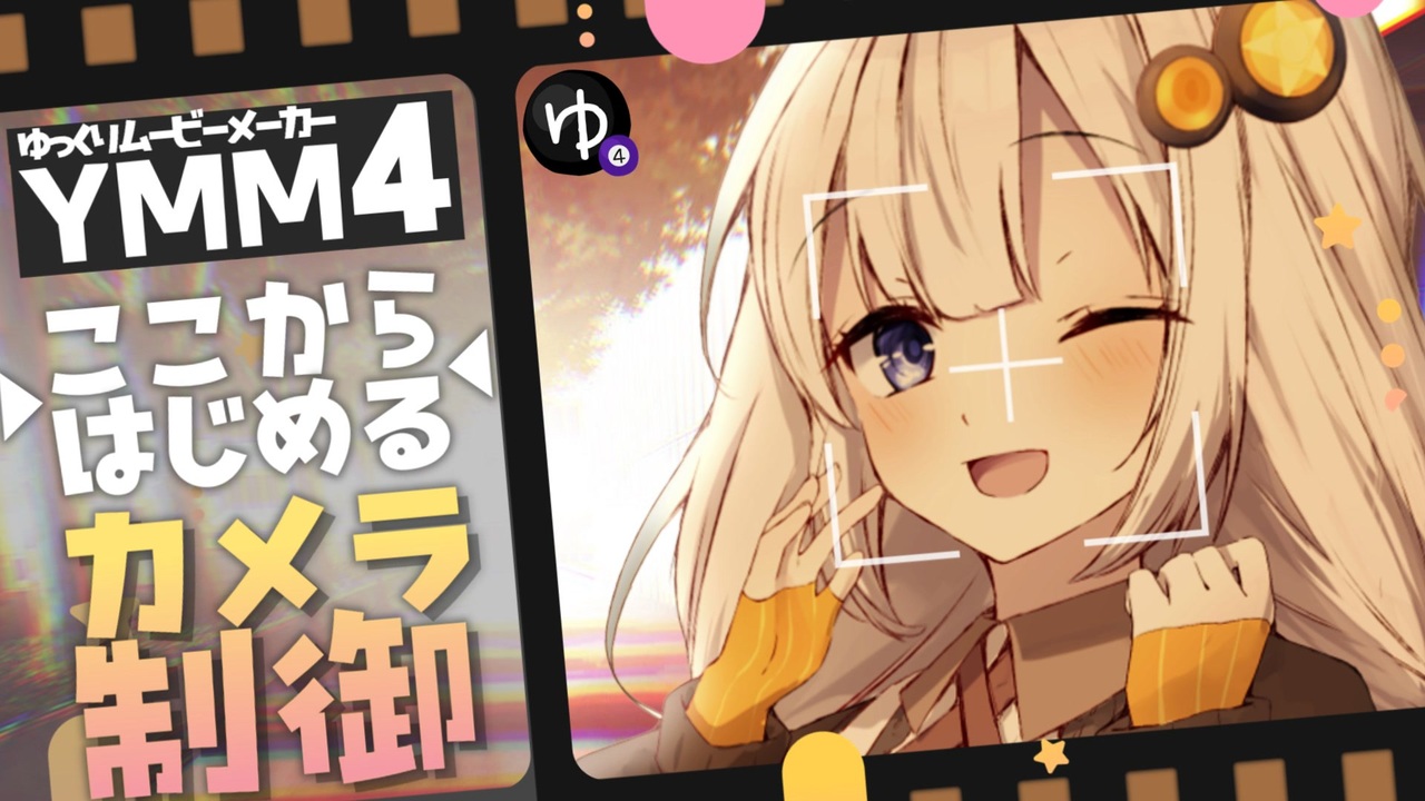 【YMM4解説】「カメラ制御って必要？」ここからはじめるカメラ制御。カメラワークと構図の話【ソフトウェアトーク解説】 - ニコニコ動画