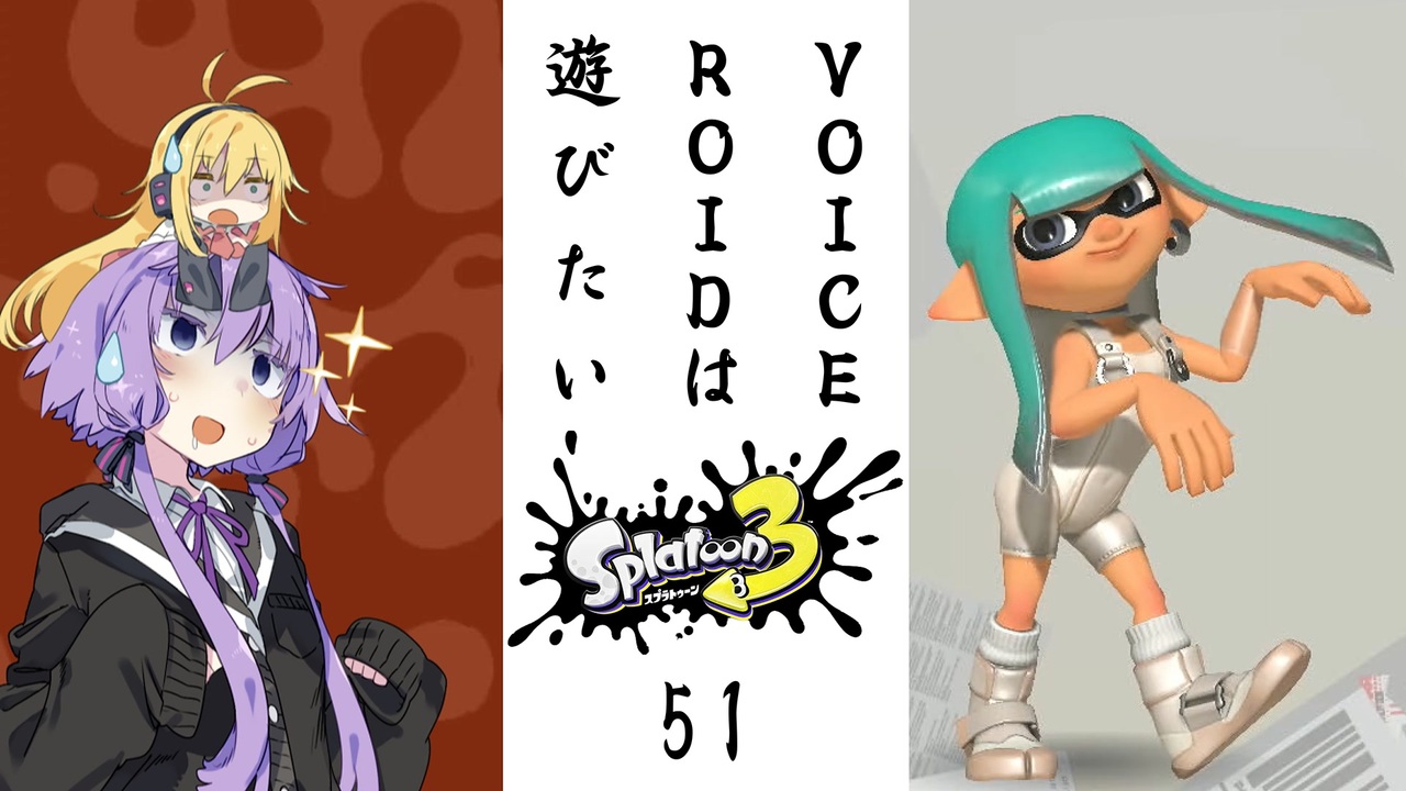 【スプラトゥーン3】VOICEROIDは遊びたい51【VOICEROID実況】 - ニコニコ動画
