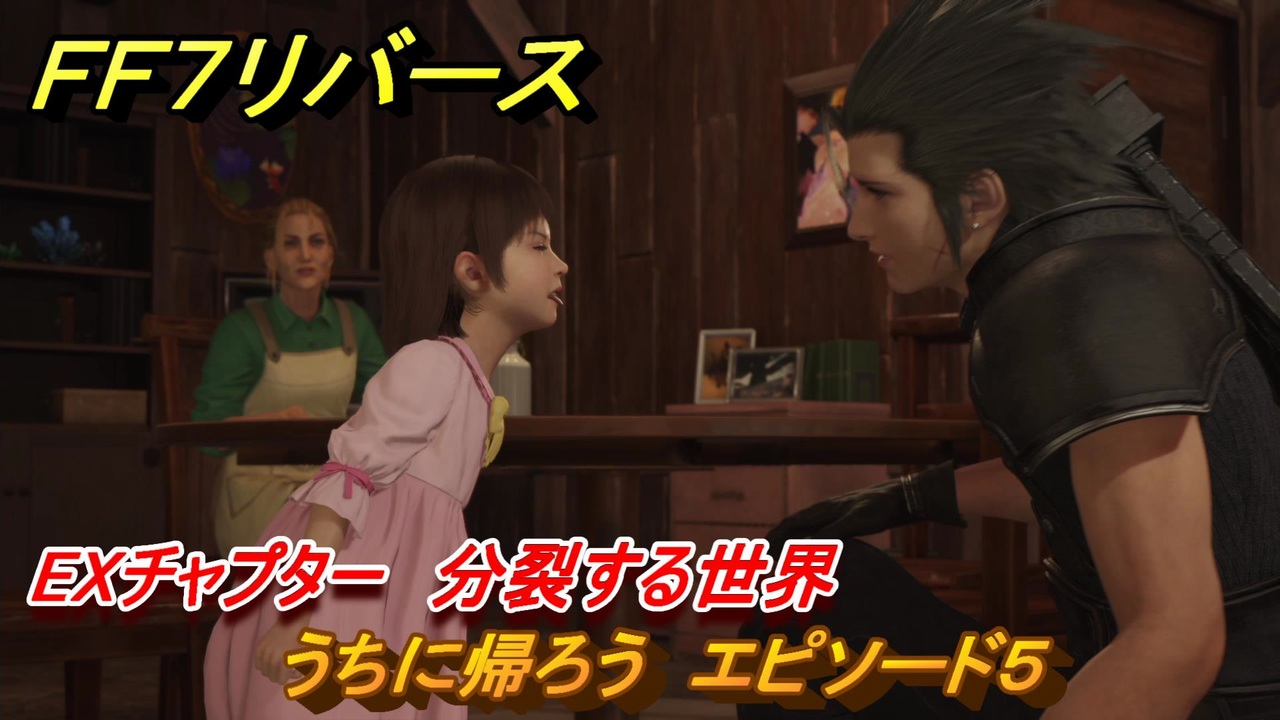 FF7リバース EXチャプター 分裂する世界 うちに帰ろう エピソード5 メインストーリー攻略 ＃360 【FINAL FANTASY VII REBIRTH 】 - ニコニコ動画