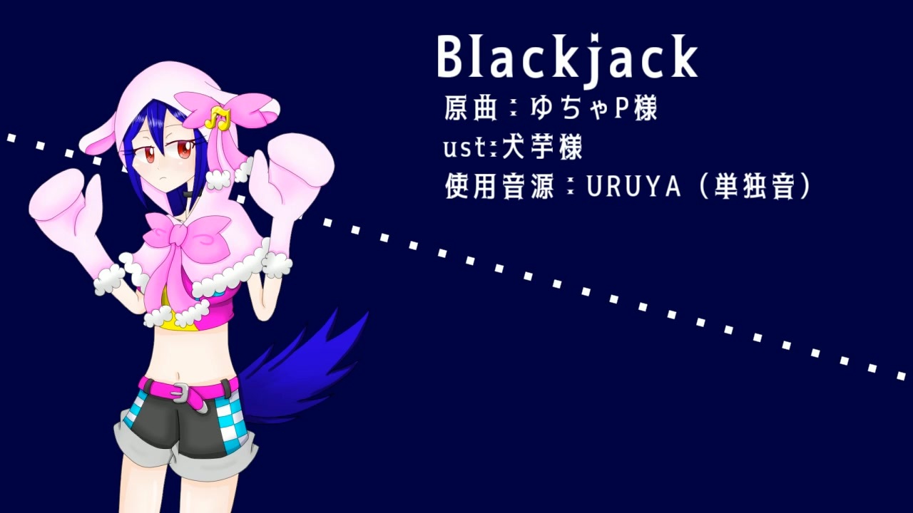 【UTAU音源配布】Blackjack【URUYAVer1カバー 】 - ニコニコ動画