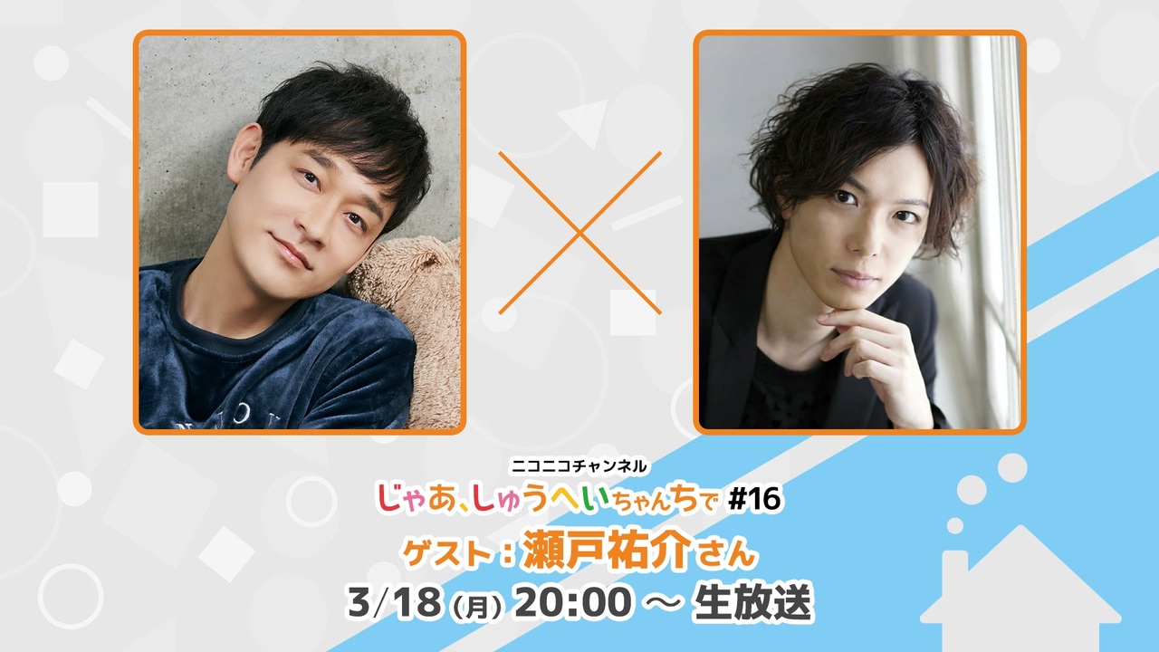 じゃあ、しゅうへいちゃんちで！第16回（ゲスト：瀬戸祐介さん） - ニコニコ動画