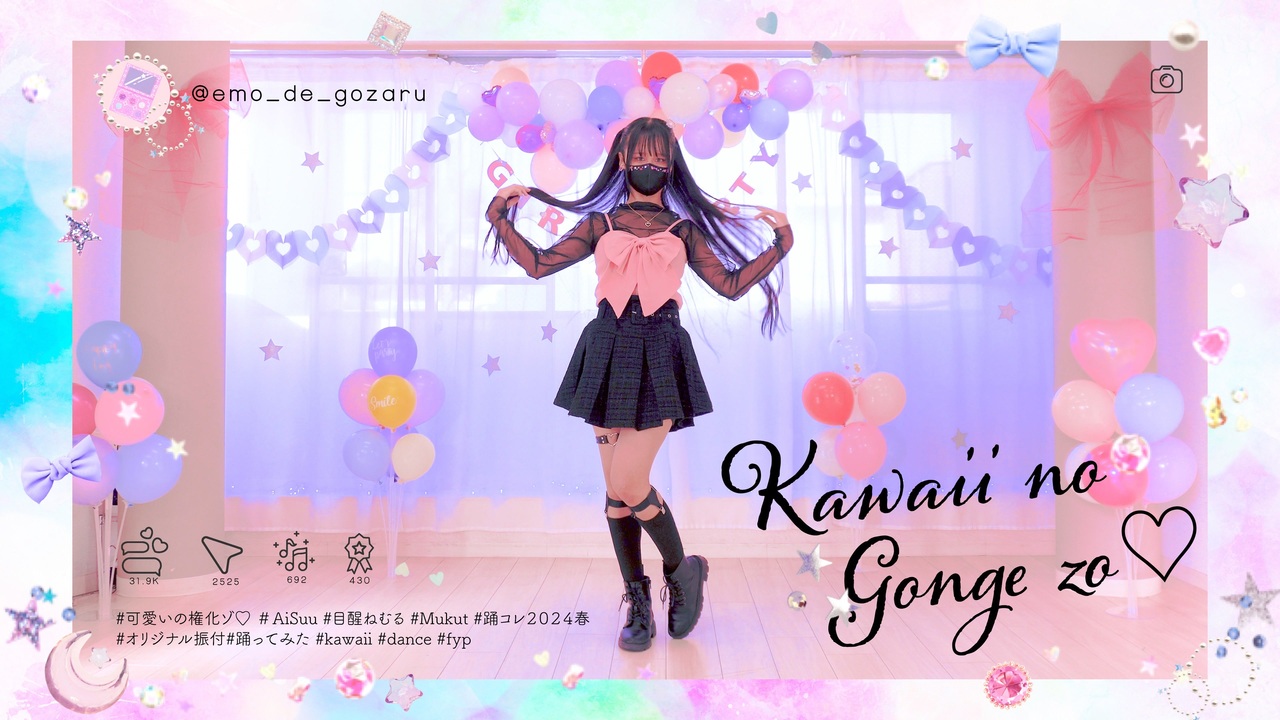 【emo】可愛いの権化ゾ♡ 踊ってみた【オリジナル振付】 - ニコニコ動画
