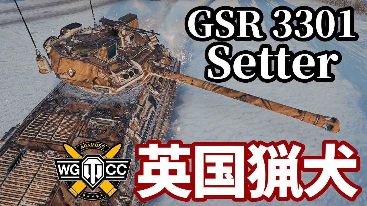【WoT:GSR 3301 Setter】ゆっくり実況でおくる戦車戦Part1634 byアラモンド【World of Tanks】 - ニコニコ動画