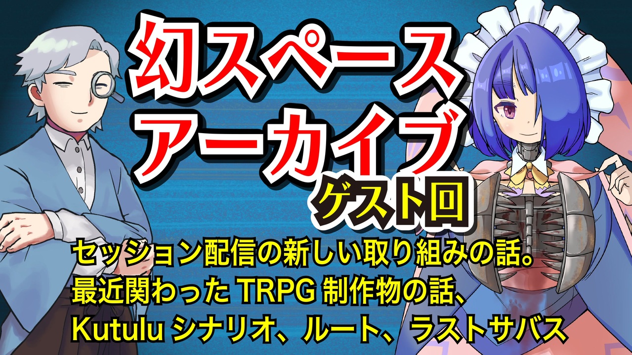 【ゲスト】さばきさんとTRPG雑談会 最近の活動の話！幻スペース アーカイブ配信：ゲスト回【TRPG】：07回 - ニコニコ動画