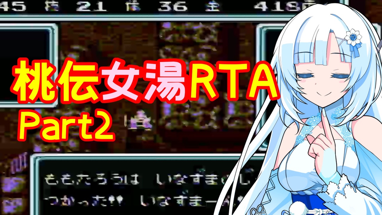 雪さんは女湯をめざす（FC桃太郎伝説女湯RTA 2：59：13）Part2【第3回ボイスソフトキャラクターソロ実況祭】 - ニコニコ動画