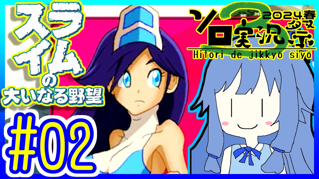スライムあおいの大いなる野望 #02【スライムの大いなる野望】【VOICEROID実況】【琴葉葵】 - ニコニコ動画