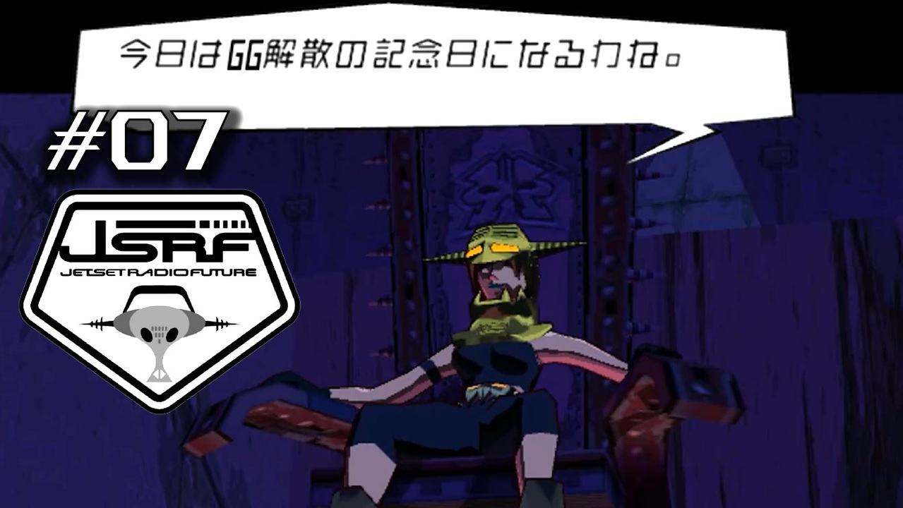 【JSRF実況07】GG解散のお知らせ【ジェットセットラジオフューチャー】 - ニコニコ動画