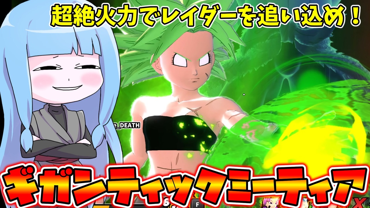 【DBDBD】ハイリスクハイリターン系必殺技ギガンティックミーティアを使ってみた！【VOICEROID実況/ドラゴンボールザブレイカーズ】 - ニコニコ動画