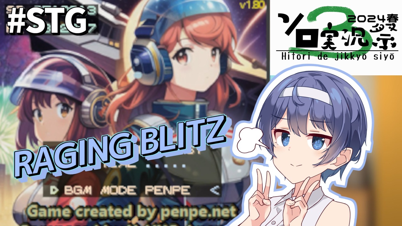 【STG】戦闘空域から離脱せよ！RAGING BLITZ！(EASY)【CeVIO AI すずきつづみ実況プレイ / 第3回ボイスソフトキャラクター ソロ実況祭】 - ニコニコ動画