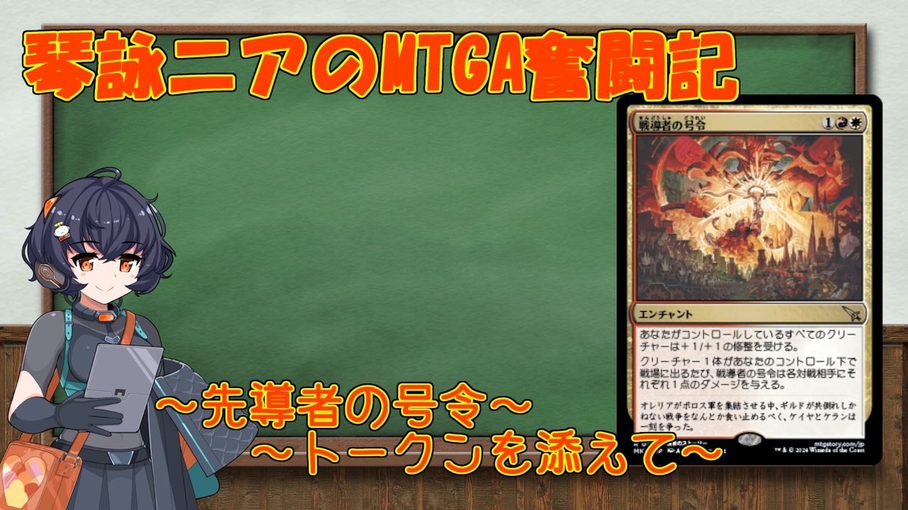 【MTGA】琴詠ニアのMTGA奮闘記part4【VOICEVOX実況】 - ニコニコ動画