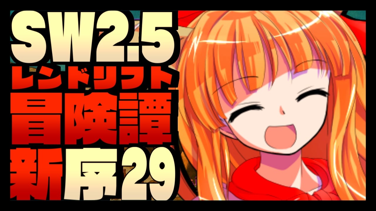 【東方卓遊戯】紺珠一家のレンドリフト新冒険譚：序 第弐拾玖話【SW2.5】 - ニコニコ動画