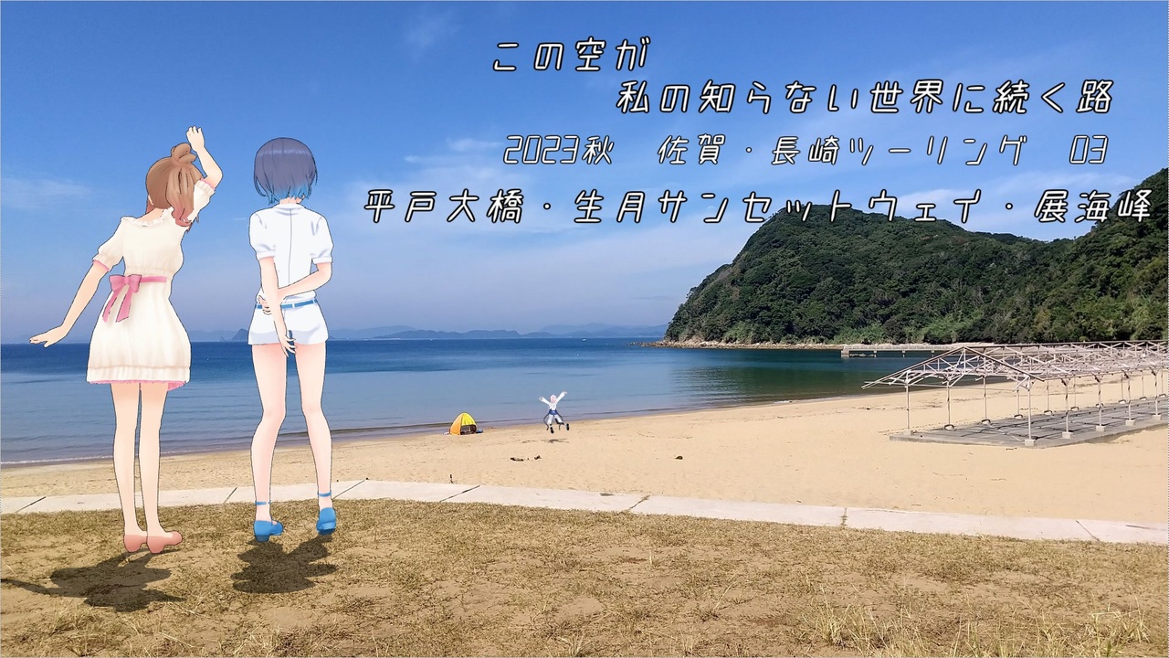 【CeVIO車載】この空が私の知らない世界へ続く路 2023秋 佐賀・長崎ツーリング 03 平戸大橋・生月サンセットウェイ・展海峰 - ニコニコ動画