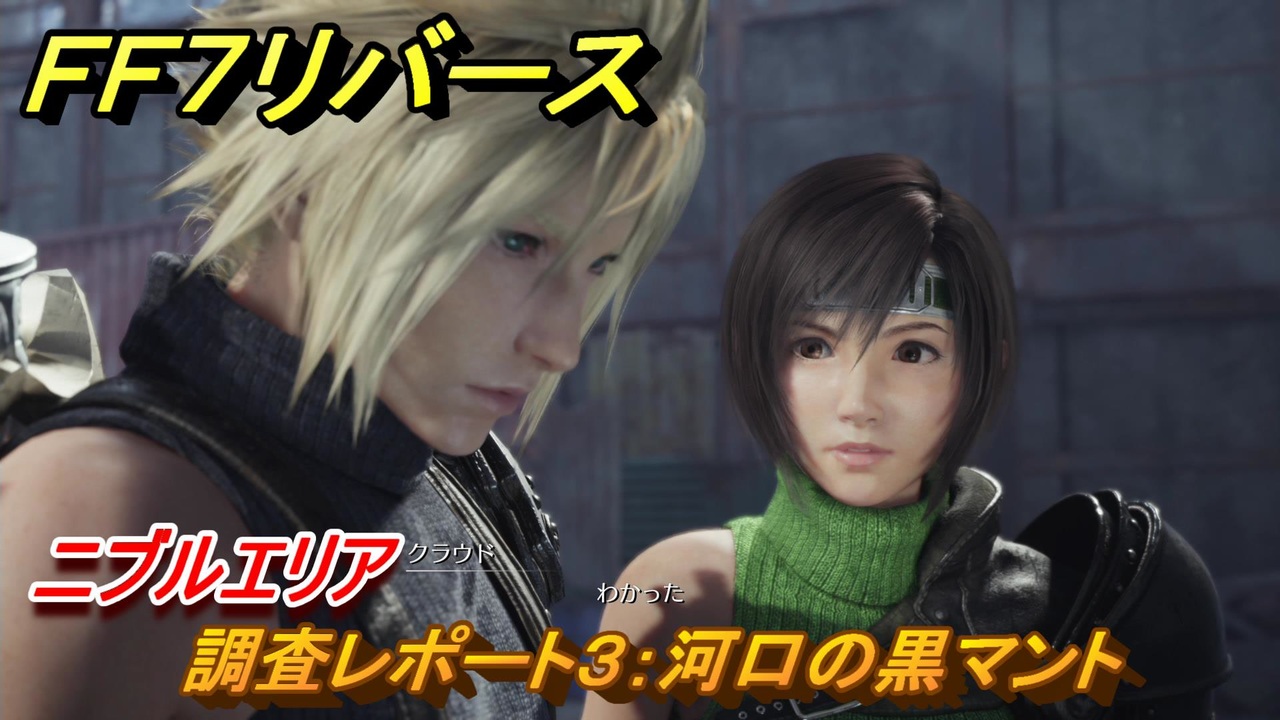 FF7リバース 調査レポート3：河口の黒マント ニブルエリア ＃424 【FINAL FANTASY VII REBIRTH 】 - ニコニコ動画