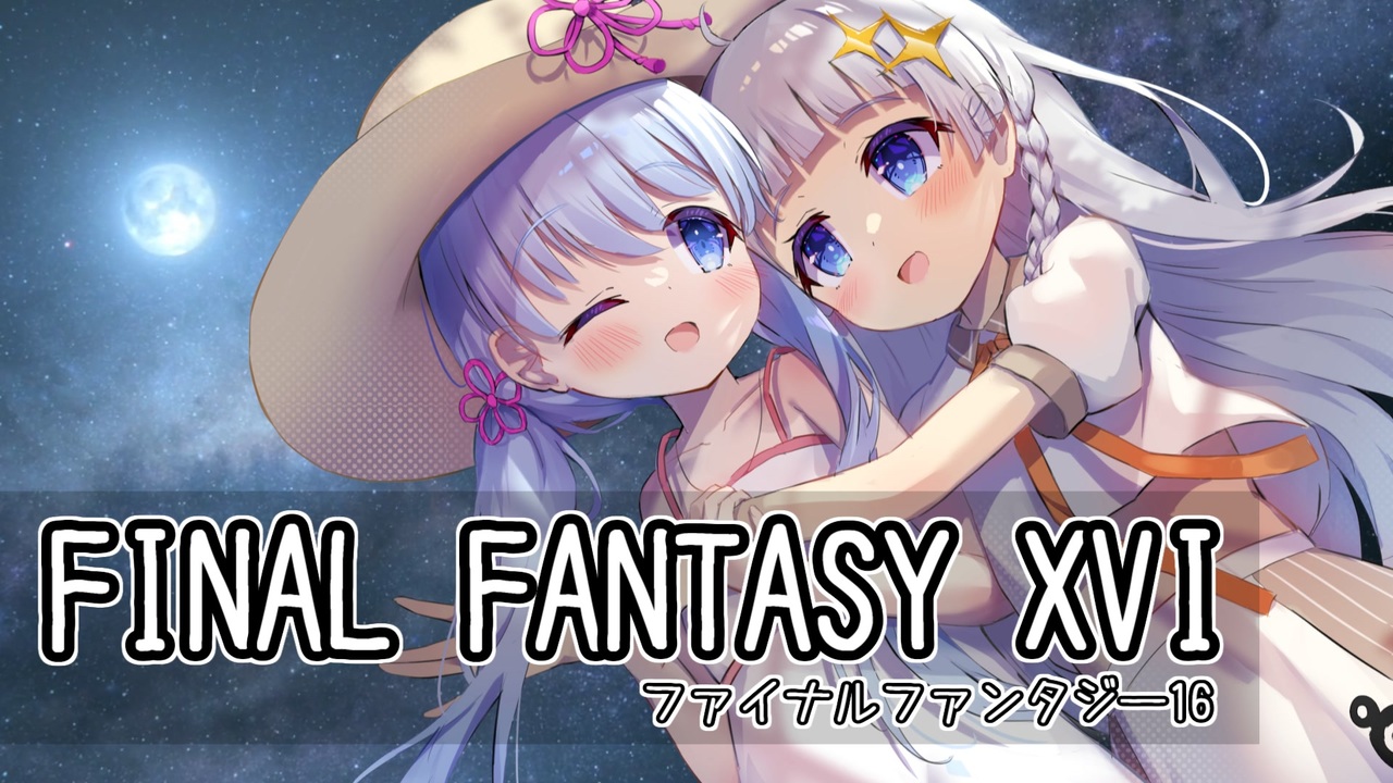 【FF16】月見てロマンス「ファイナルファンタジーXVI」またぁ～り実況プレイ #39 - ニコニコ動画