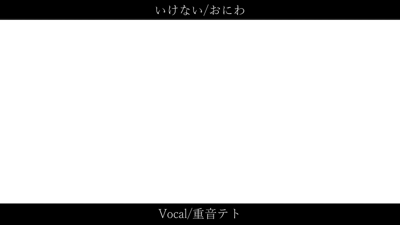 いけない/重音テト - ニコニコ動画
