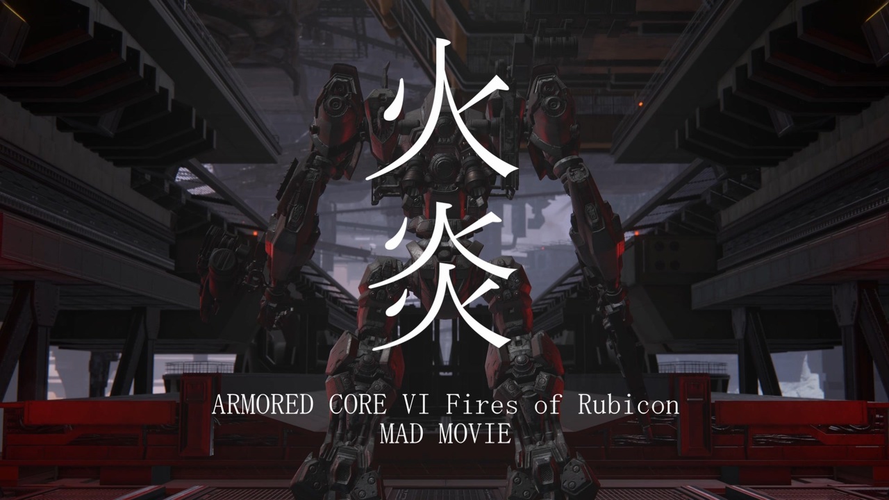 【AC6】火炎【MAD】 - ニコニコ動画