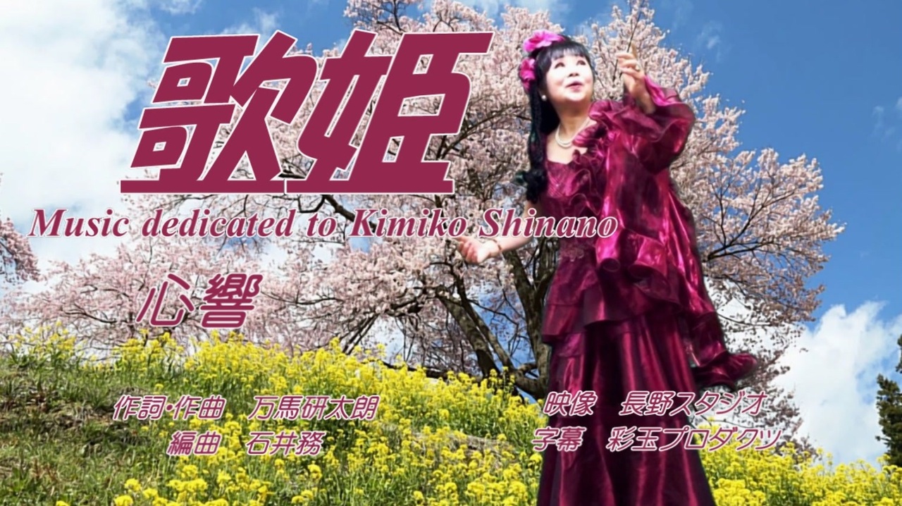 歌姫～Music dedicated to Kimiko Shinano 【心響（kokone）】作詞作曲／万馬研太朗、編曲／石井務、映像 ...