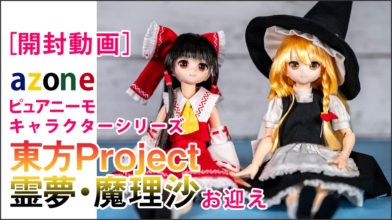 [開封動画]azone ピュアニーモキャラクターシリーズ 『東方Project』 霊夢・魔理沙お迎え - ニコニコ動画