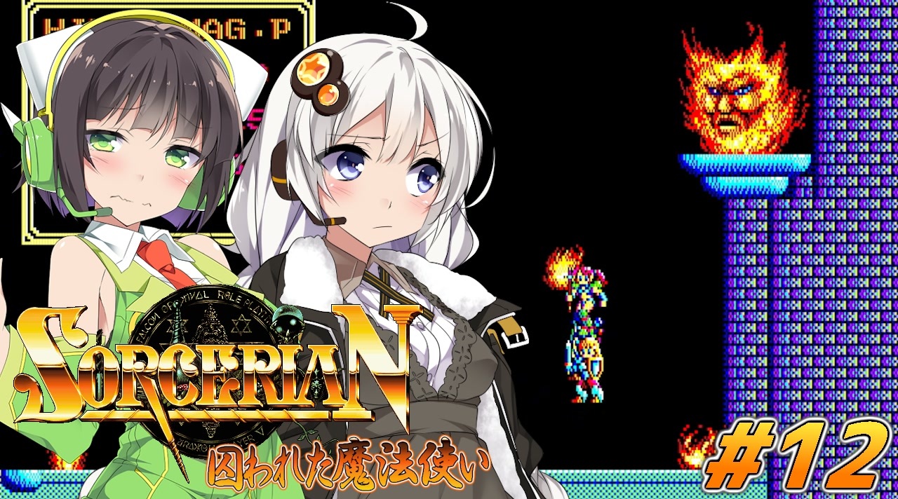 【PC98:ソーサリアン#12 囚われた魔法使い】あかりは冒険者として生きていく【VOICEROID実況】 - ニコニコ動画
