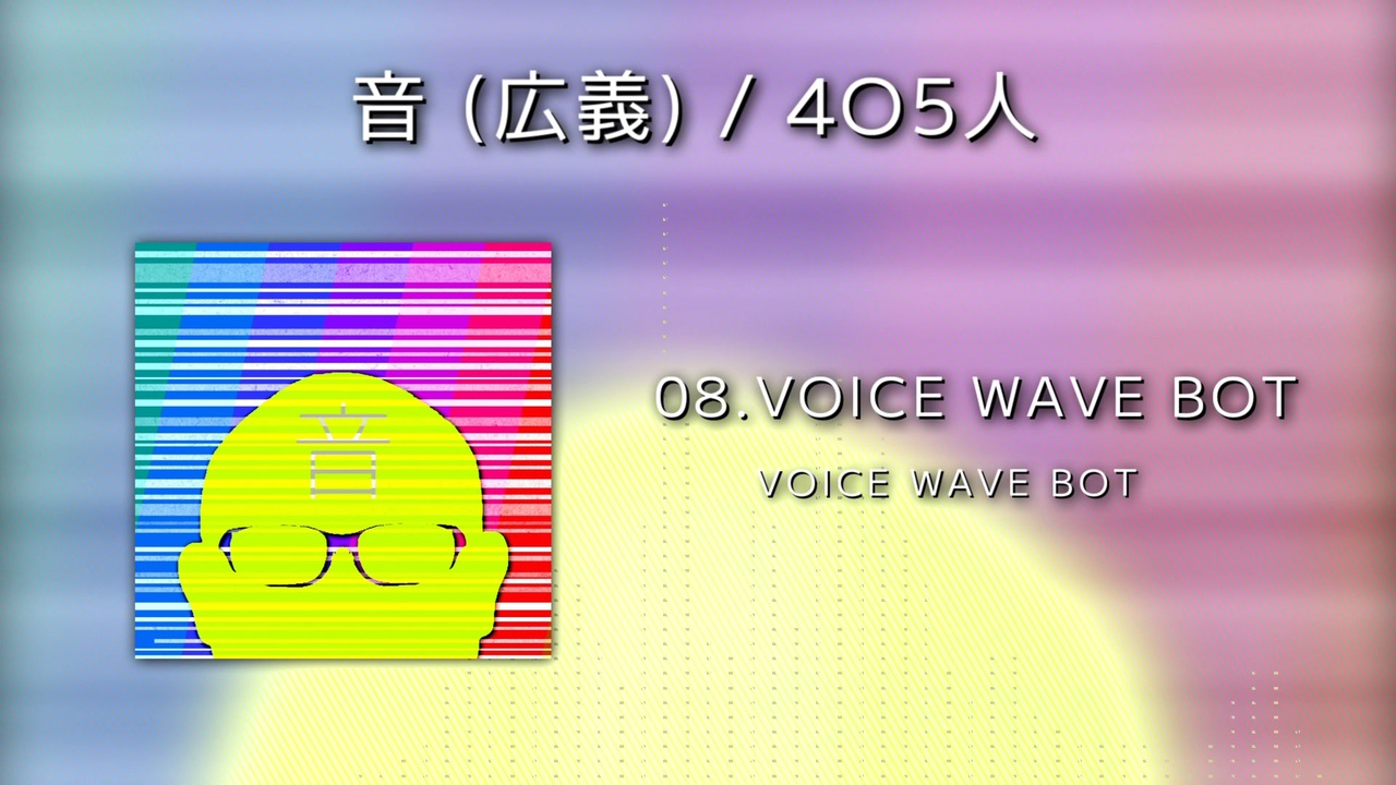 4O5人 - Shiokojin / New VOCAL EP ”音 (広義)” (Trailer) - ニコニコ動画