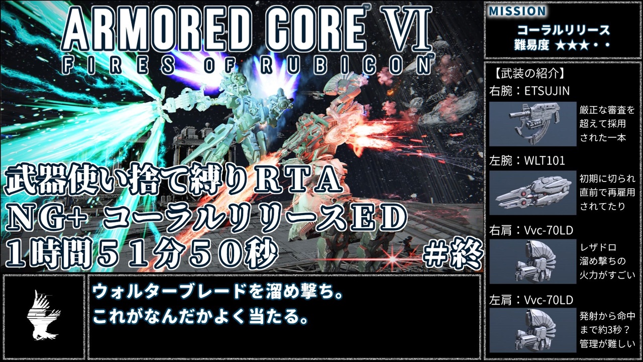 【AC6】武器使い捨て縛りコーラルリリースRTA NG+ PS5版 1:51:50 part5/5【ゆっくり実況】 - ニコニコ動画