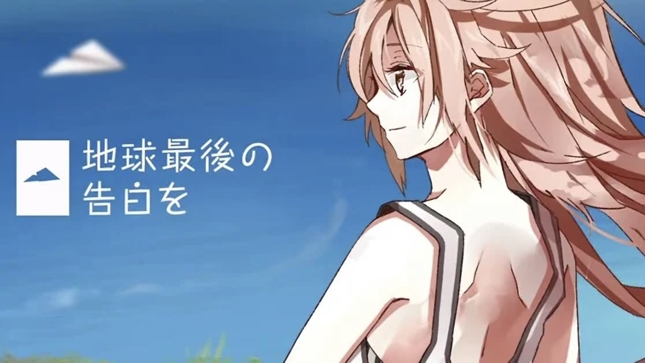 【Nagima】地球最後の告白を【歌ってみた】 - ニコニコ動画