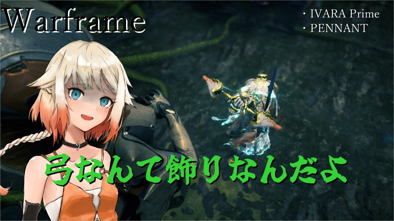 【Warframe】OИE「IVARAは弓よりもPENNANTでデスサイズ行為した方が強かったよねって話」【cevio/cevioAI実況】 - ニコニコ動画