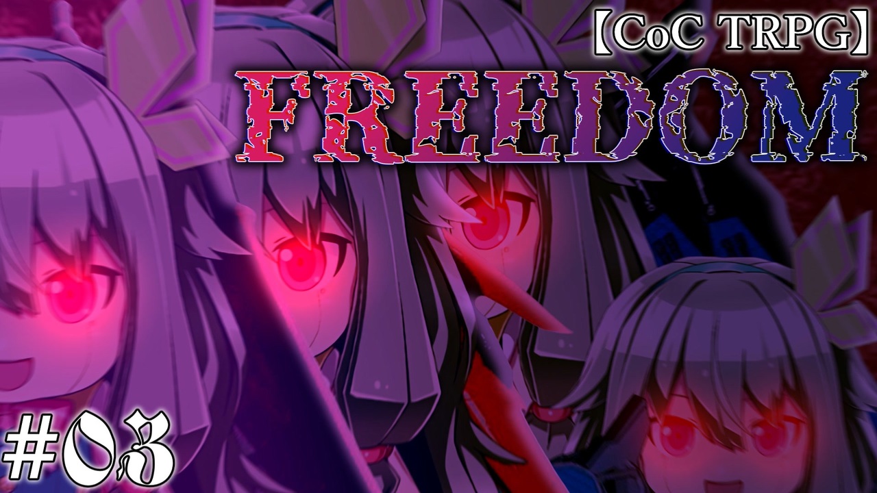 真面目に遊ぶ気がない外伝シリーズ：フリーダムなネネロボ達によるクトゥルフ神話TRPG ＃03(END)【ガンダムSEED FREEDOM公開記念】【ゆっくりTRPG】【プロセカ】 - ニコニコ動画