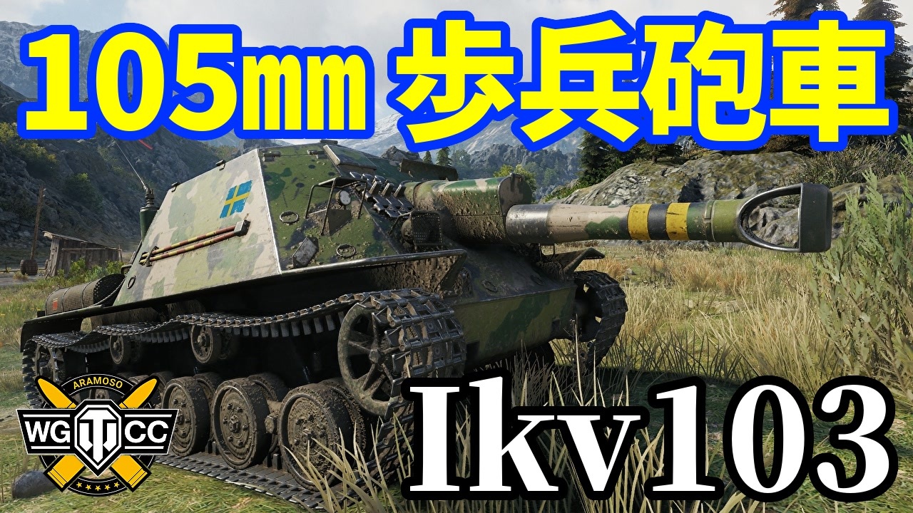 【WoT:Ikv 103】ゆっくり実況でおくる戦車戦Part1636 byアラモンド【World of Tanks】 - ニコニコ動画