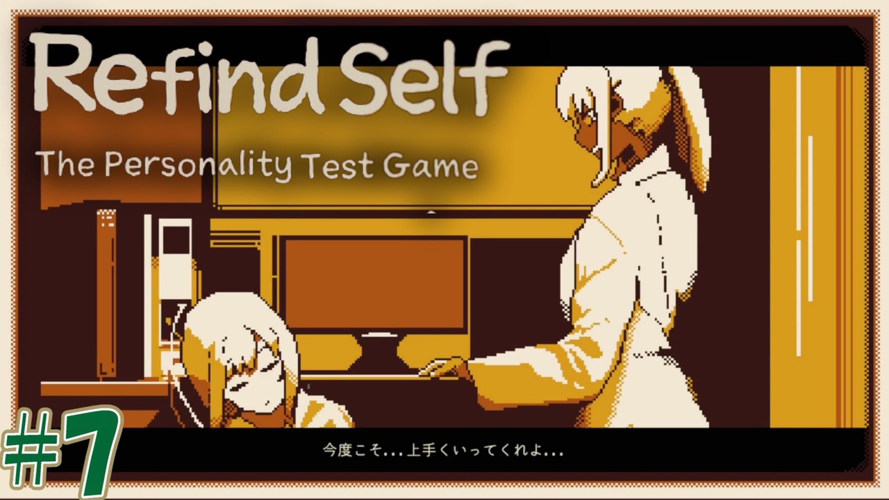 【Refind Self】3週目だし全力で謎を解明しに行くも何もわからなかったRefind Self【#7】 - ニコニコ動画