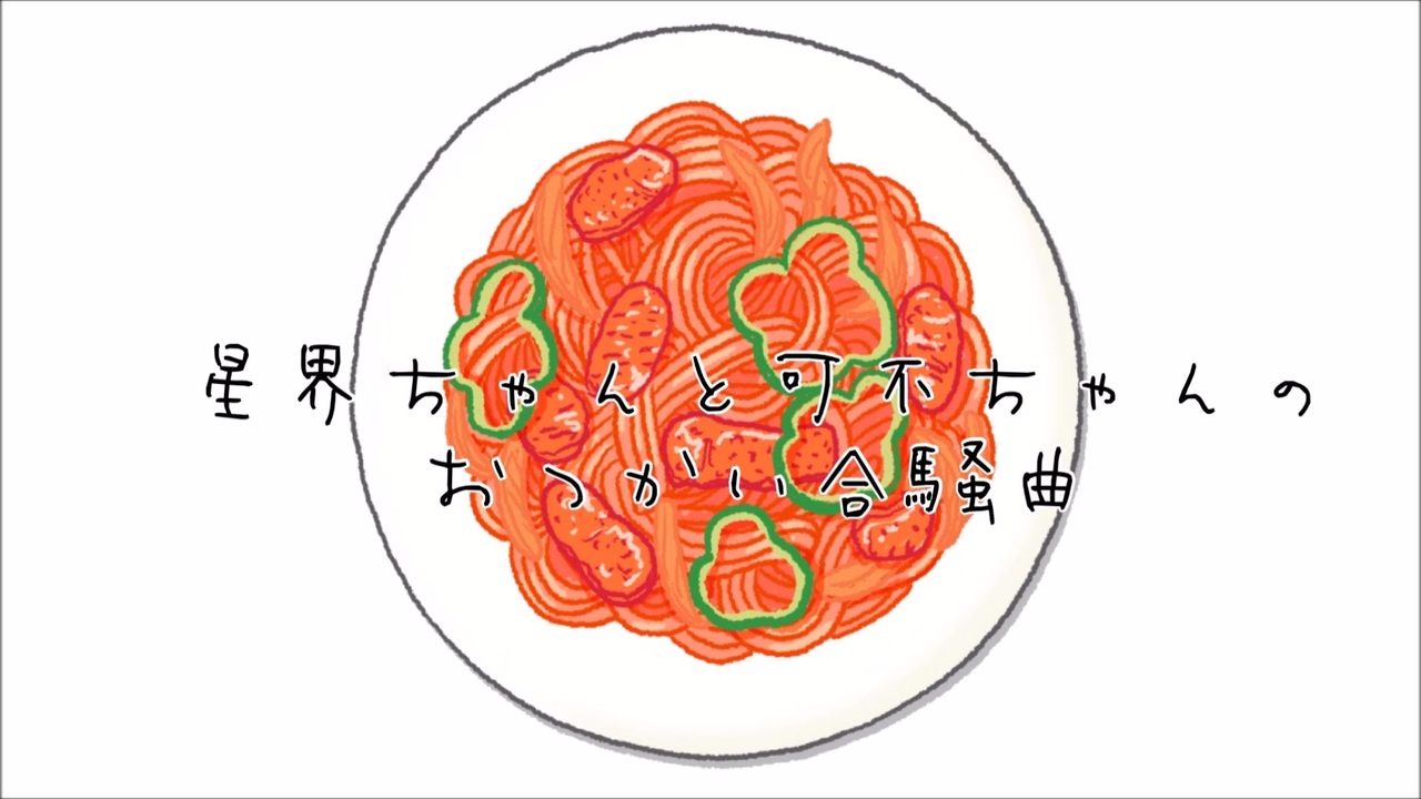 星界ちゃんと可不ちゃんのおつかい合騒曲を歌ってみた【歌コレ2024春参加作品】 ニコニコ動画