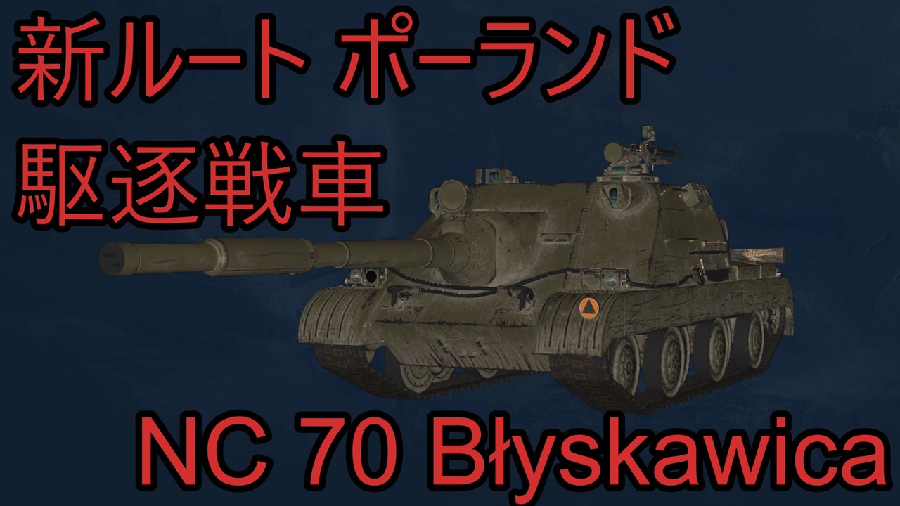 【WoT】ポーランド駆逐戦車 NC 70 Błyskawicaの性能を見るのだ - ニコニコ動画