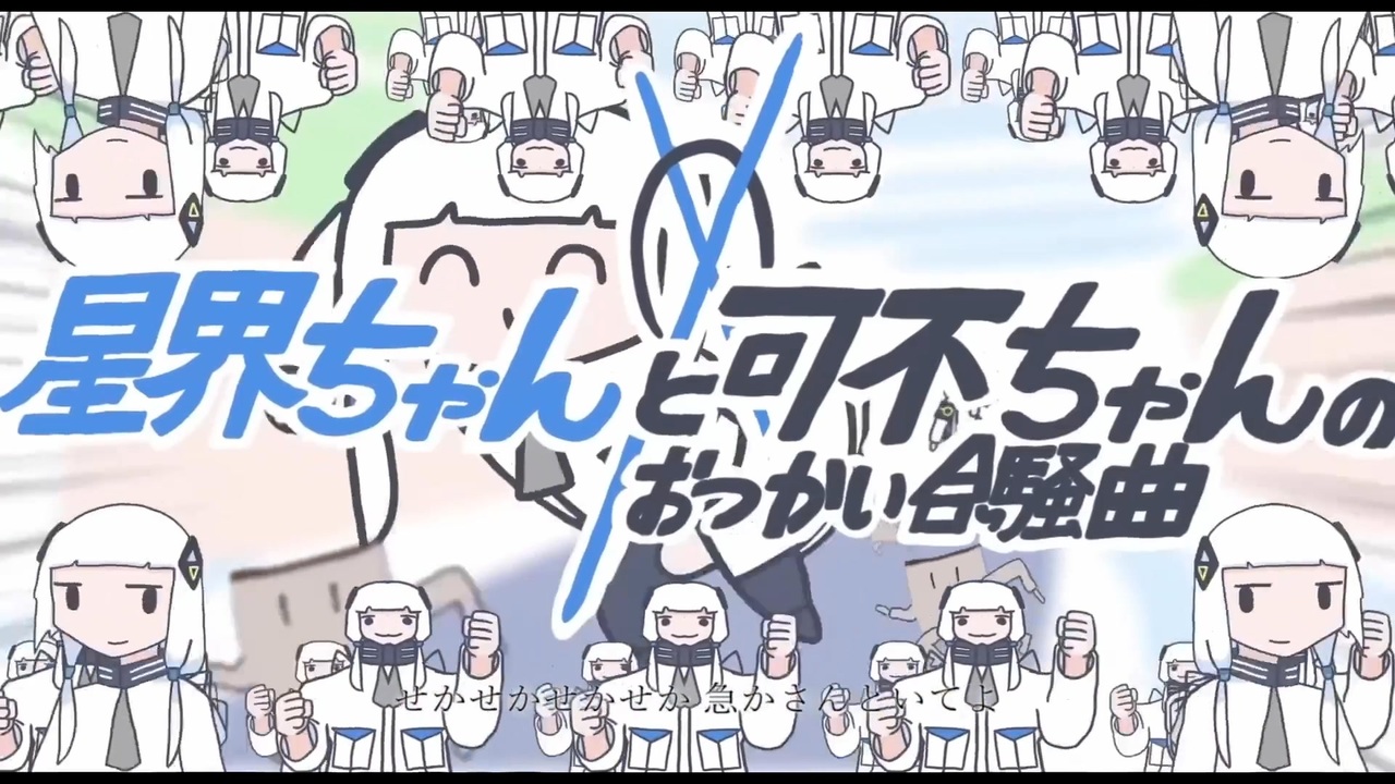 【歌ってみた】星界ちゃんと可不ちゃんのおつかい合騒曲 Covered By 春永蛍 ニコニコ動画
