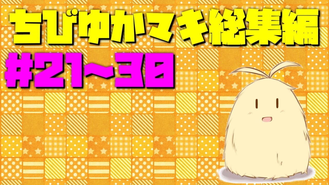 ちびゆかりんとちびマキマキ総集編＃21～30【VOICEROID劇場】 - ニコニコ動画